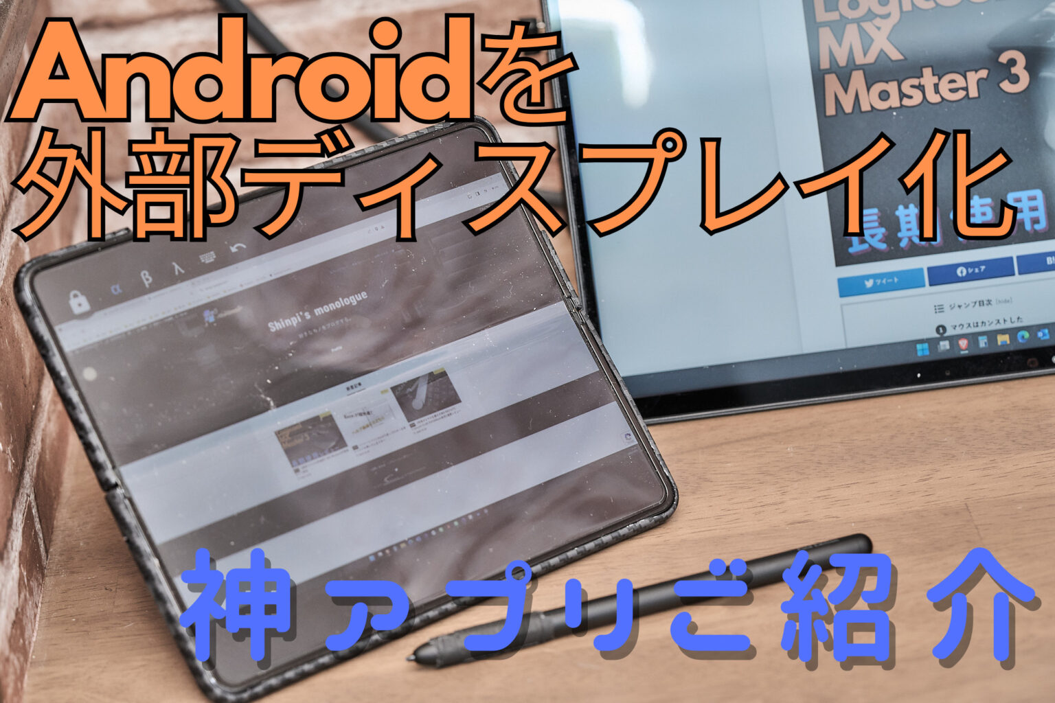 【モバイルディスプレイ不要？！】Androidスマホを外部ディスプレイ化する方法 – しんぴのモノローグ