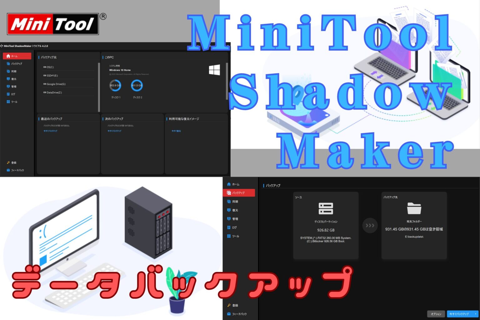 簡単データバックアップツール「MiniTool Shadow Maker」を使ってみた – しんぴのモノローグ