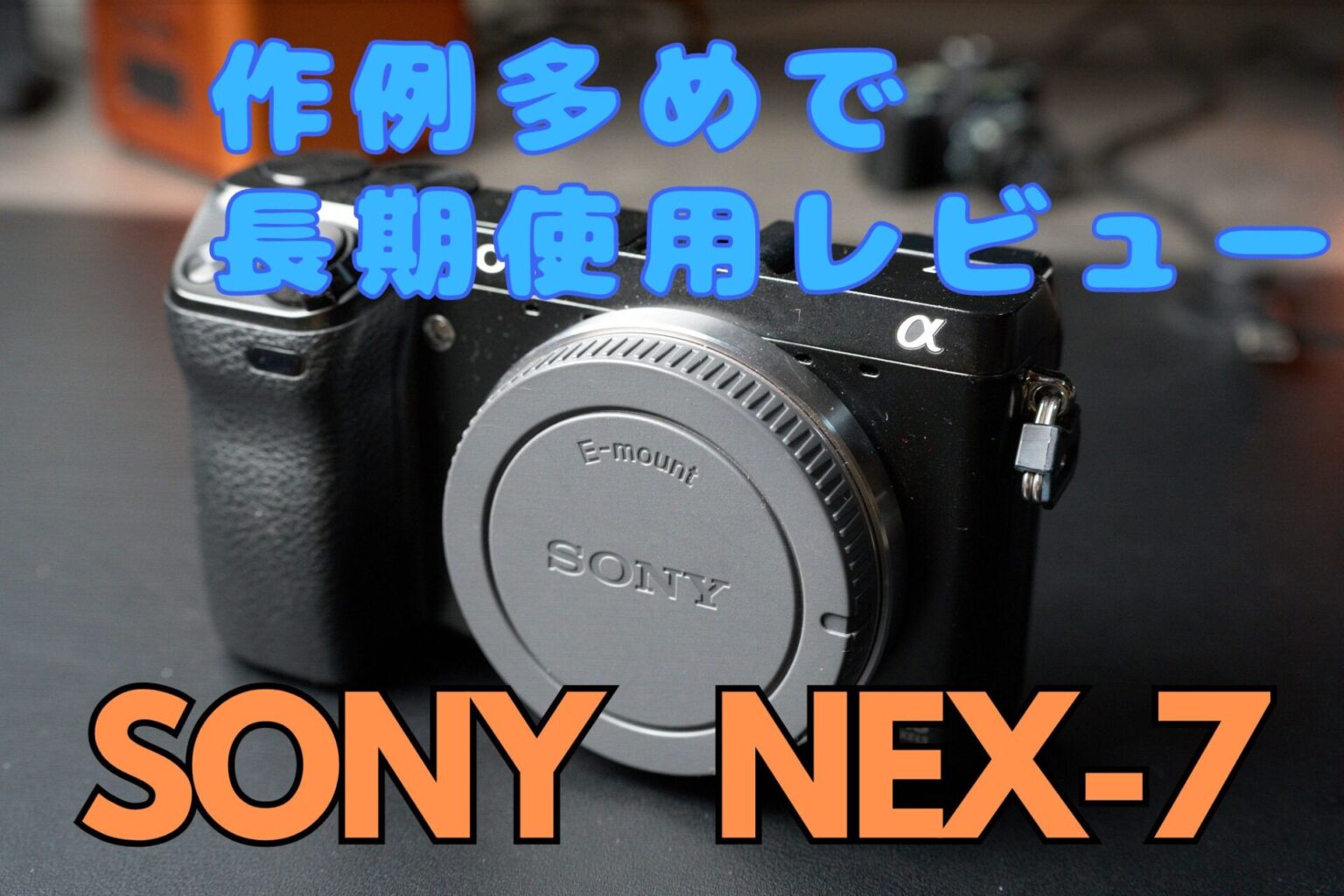SONY NEX-7をレビュー│中古品を格安で購入したら名機すぎた – しんぴのモノローグ