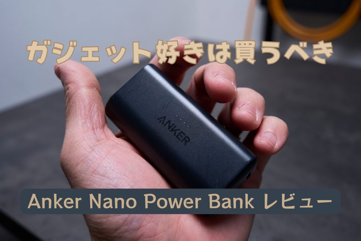 Anker Nano Power Bank(22.5W, Built-In USB-C Connector)をレビュー│5000mAhの ...