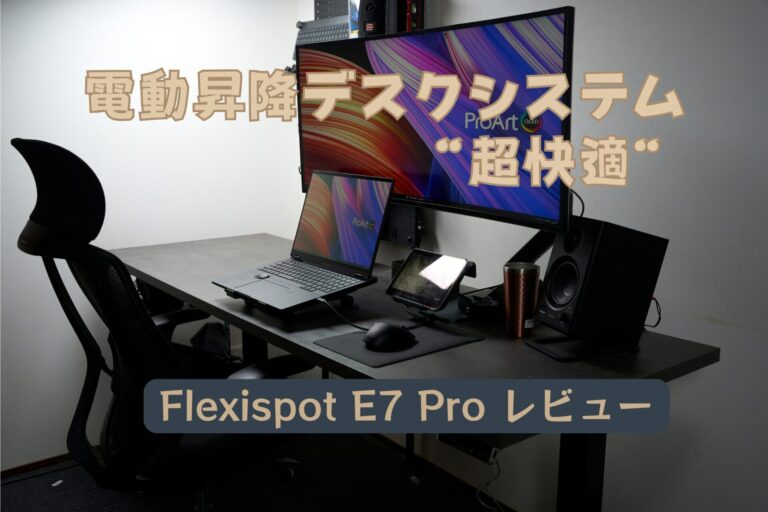 FLEXISPOT E7 Proをレビュー│電動昇降デスクを導入して感じたこと – しんぴのモノローグ