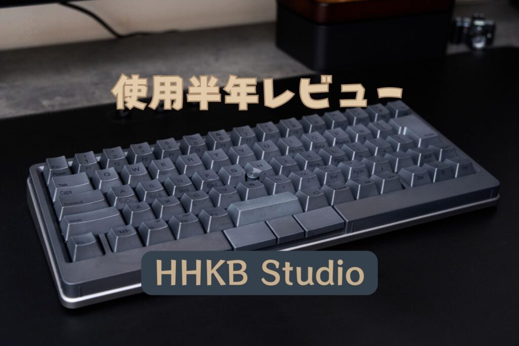 HHKB Studio長期使用レビュー│業務用に最高のキーボード – しんぴのモノローグ