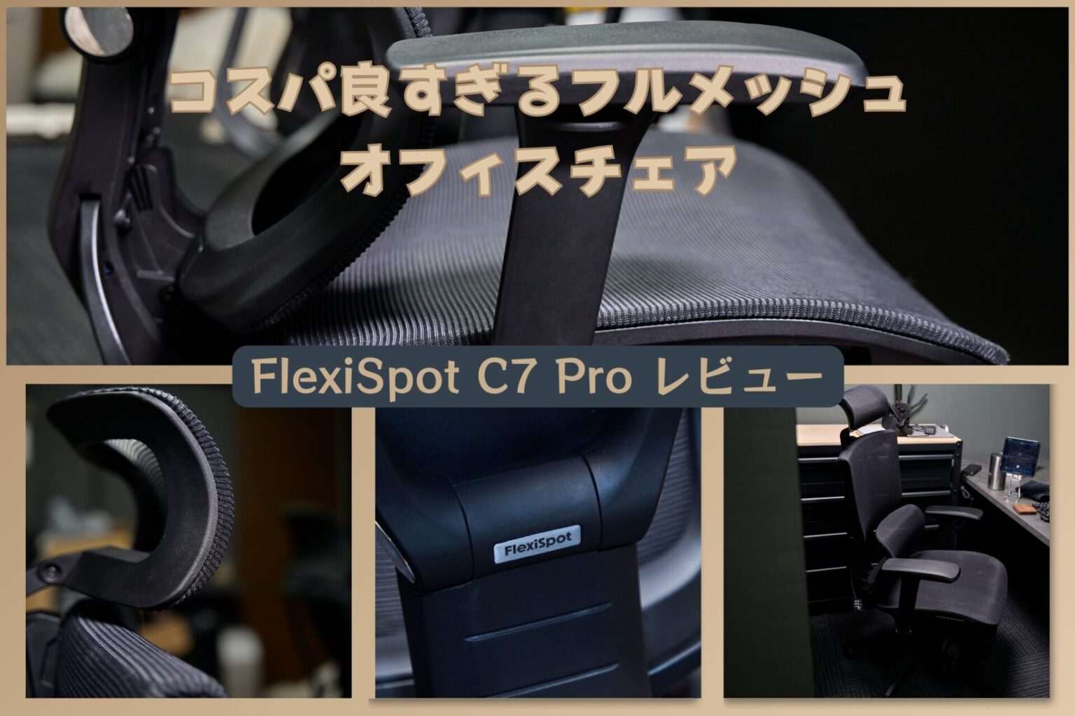 FlexiSpot C7 Proをレビュー│機能てんこ盛りのコスパ最強オフィスチェア – しんぴのモノローグ