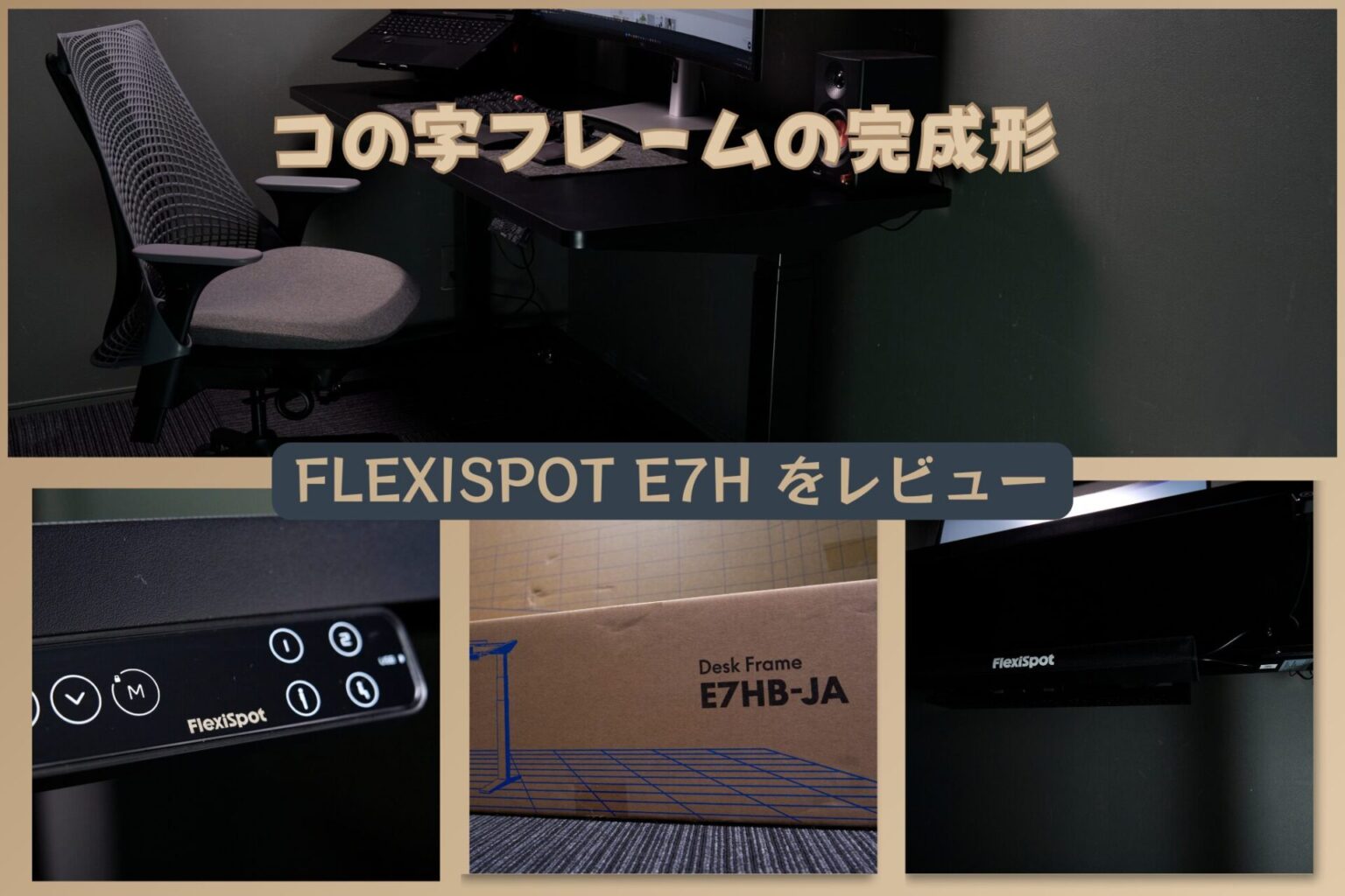 FlexiSpot E7Hをレビュー│電動昇降デスク界のフラッグシップだコレ – しんぴのモノローグ
