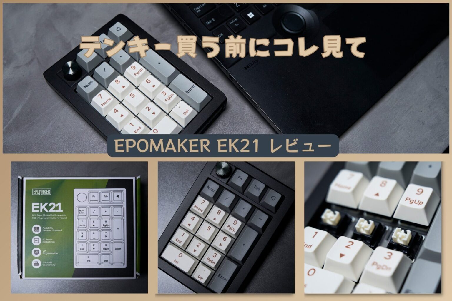 EPOMAKER EK21をレビュー│普通のテンキーにはサヨナラ – しんぴのモノローグ